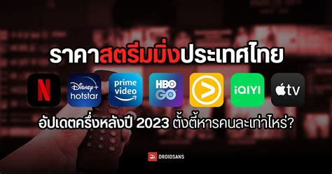 ราคาสตรีมมิ่งประเทศไทย Netflix Disney Amazon Hbo Go Viu Iqiyi