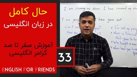 قسمت 33 آموزش صفر تا صد گرامر زبان انگلیسی استاد زومکان 🔥 Youtube