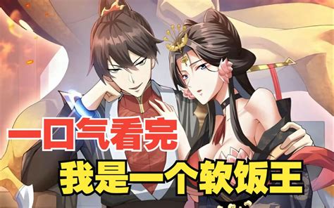 一口气看完超爽漫画《软饭王者》合集下