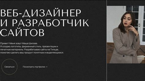 Веб дизайнер и разработчик сайтов Мария Шилова