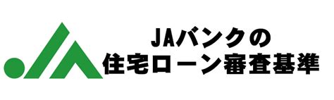 Jaバンクの住宅ローン審査基準