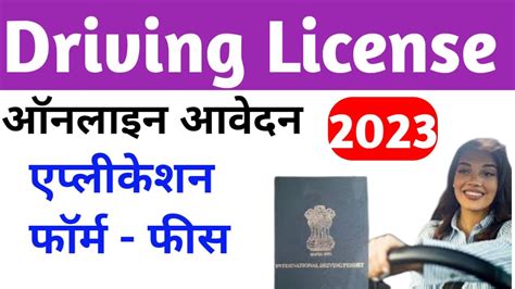 Online Driving Licence Apply 2023 ड्राइविंग लाइसेंस कैसे बनाएं ऑनलाइन