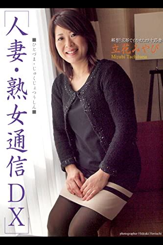 Jp 人妻・熟女通信dx 「解禁！京都でイカせた四十路妻」 立花みやび ピンク倶楽部 Ebook 立花みやび
