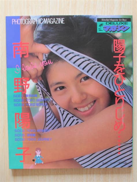 【目立った傷や汚れなし】南野陽子 写真集 陽子をひとりじめ Deluxeマガジンの落札情報詳細 ヤフオク落札価格検索 オークフリー