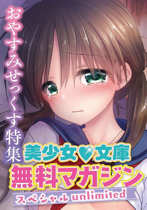 Jp 美少女文庫無料マガジンスペシャルunlimited【おやすみせっくす特集】 電子書籍 美少女文庫編集部