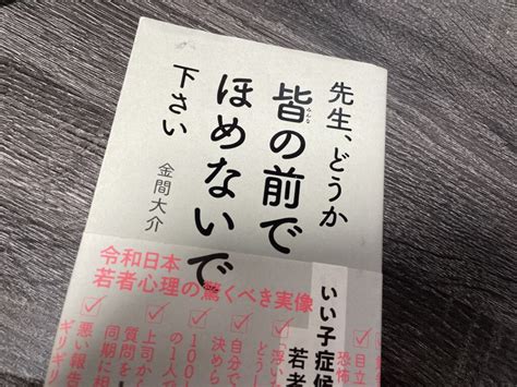 「先生、どうか皆の前でほめないで下さい」金間大介著 レビュー Yohei Nakamura Official Blog