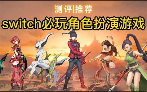 【switch游戏】switch必玩角色扮演游戏推荐，ns游戏推荐评测，异度神剑 哔哩哔哩