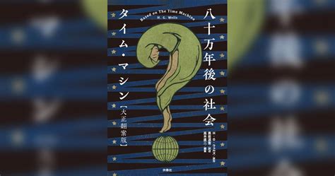 八十万年後の社会 タイム・マシン【大正翻案版】 書籍 電子書籍 U Next 初回600円分無料