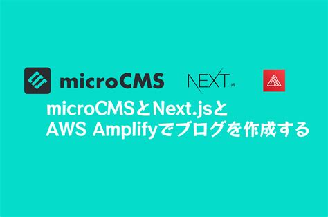 microcmsとnext jsとaws amplifyでブログを作成する：ブログチン