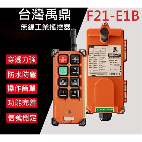 【台灣禹鼎】無線天車遙控器 F21 E1b 起重機工業無線控制器 2發1收 吊車遙控器 蝦皮購物