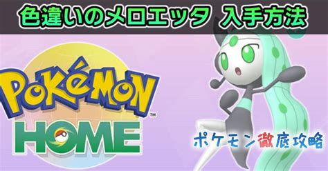 色違いのメロエッタの入手方法と見た目【ポケモンsv・ポケモンhome】｜ポケモン徹底攻略