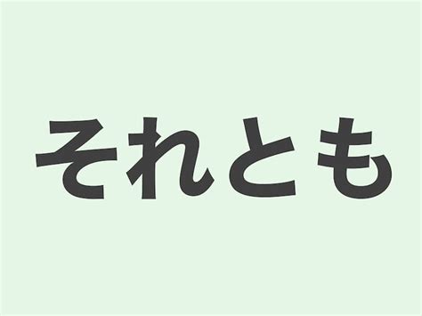 【jlpt N3 Grammar】それとも・あるいは・または Meanings And Examples Japanese