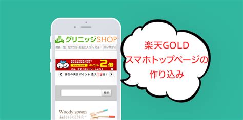 [b ] 楽天goldでスマホトップページを作り込む