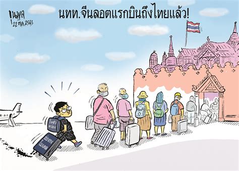 การตูนขุนพล นักท่องเที่ยวจีนลอตแรกบินถึงไทยแล้ว
