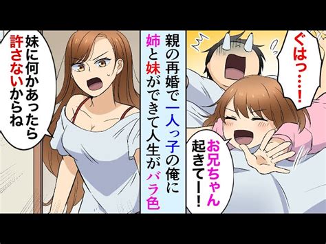 【漫画】親の再婚で姉と妹ができた。妹「お兄ちゃんが寝た後、チュッてしてるよ」姉「し、してないわよ！」かわいい妹と美人な姉と一緒に生活することに