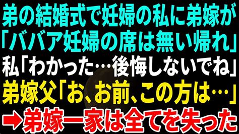【スカッと】実弟の結婚式で妊婦の私に向かって義妹「アンタの席は無いから早く帰れ！」私「うん！わかった！後悔しないでよ！」義妹父「お、お前、この