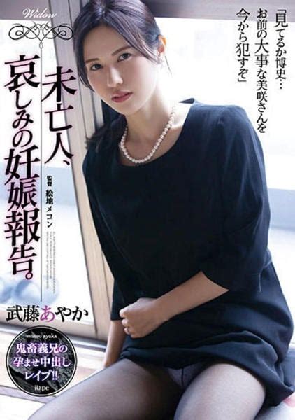Dvd「未亡人、哀しみの妊娠報告。 武藤あやか」作品詳細 Geo Online ゲオオンライン
