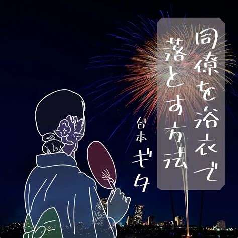 Dj さくや ∔のcast 「同僚を浴衣で落とす方法」 Spoon スプーン