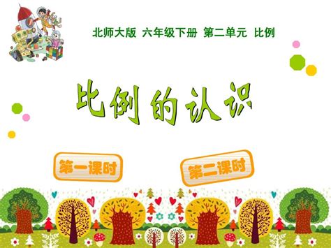 15年新北师大版小学六年级下数学课件：第2单元 比例的认识 Word文档在线阅读与下载 无忧文档