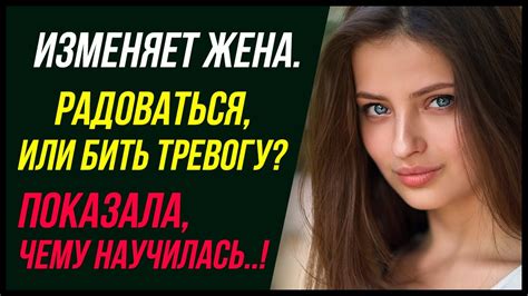 Мне Изменяет Жена Радоваться или бить тревогу Удивительные истории