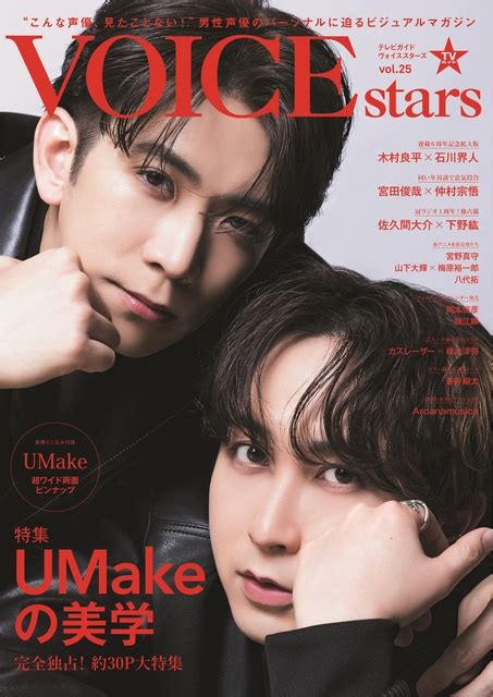 「umakeの美学」伊東健人×中島ヨシキの表紙解禁！ 「tvガイドvoice Stars」全ラインアップも公開 Tvガイドweb