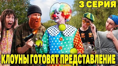 КЛОУНЫ ГОТОВЯТ ПРЕДСТАВЛЕНИЕ Сериал СУМАСШЕДШИЕ КЛОУНЫ 2 сезон 3