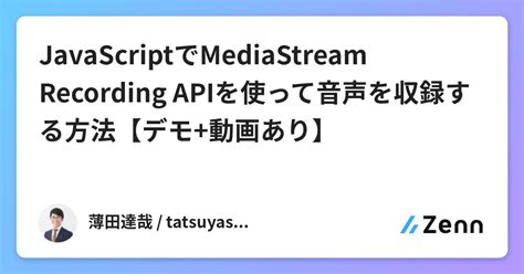 javascriptでmediastream recording apiを使って音声を収録する方法【デモ 動画あり】