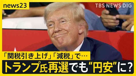 トランプ氏“再選”なら「円安」「光熱費」「賃上げムード」は “確トラ”で私たちの暮らしはどうなる 米大統領選【news23】 ガールズ