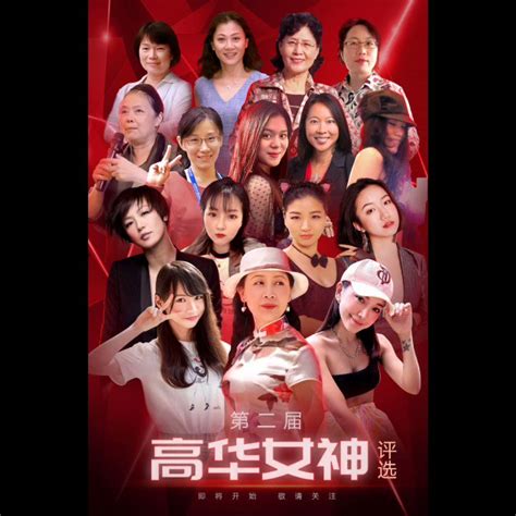 猫叔讲故事 On Twitter 第二届高华女神评选 总决赛宣传片 海报集合