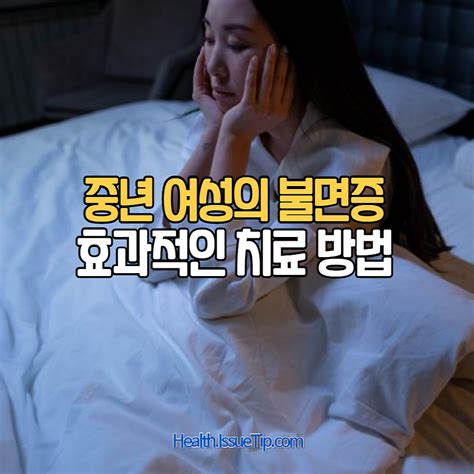 중년 여성들의 불면증 문제를 해결하기 위한 5가지 효과적인 방법 15년간의 불면증과 10년간의 수면제 복용 후 발견한 해법과