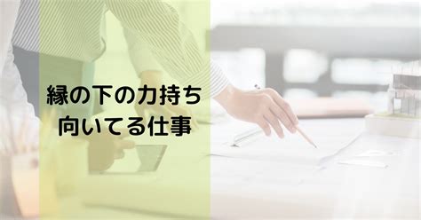 縁の下の力持ちに向いてる仕事を紹介！性格の特徴も解説 カイシャの味方