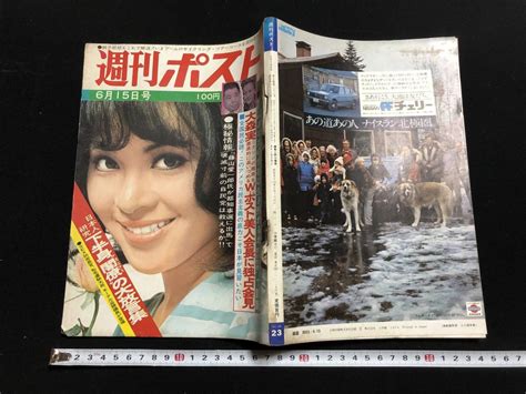 J☆週刊ポスト 表紙・藤山律子 昭和48年6月15日号 小学館 週刊誌 雑誌 レトロ Kp56の落札情報詳細 ヤフオク落札価格検索 オークフリー
