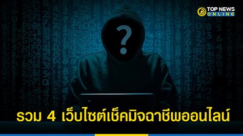 เช็คมิจฉาชีพ รวม 4 เว็บไซต์ตรวจสอบก่อนทำธุรกรรมออนไลน์