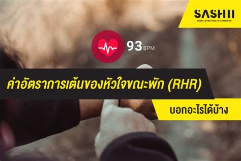 Resting Heart Rate Rhr คืออะไร มีผลยังไงกับการออกกำลังกาย