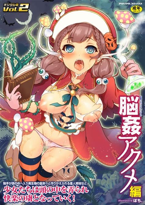 別冊コミックアンリアル 脳姦アクメ編デジタル版 Vol 2 エロ漫画・アダルトコミック Fanzaブックス 旧電子書籍