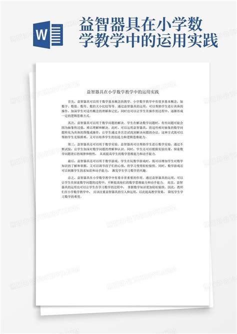 益智器具在小学数学教学中的运用实践word模板下载 编号qarvmano 熊猫办公