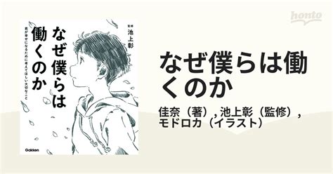 なぜ僕らは働くのか 君が幸せになるために考えてほしい大切なこと／佳奈 著者 池上彰 学習漫画 Sanignacio Gob Mx