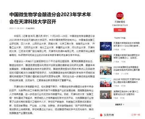 媒体聚焦】《人民日报》、学习强国、《天津教育报》、津滨海、滨城新闻报道中国微生物学会酿造分会2023年学术年会在天津科技大学举行] 天津科技大学新闻网