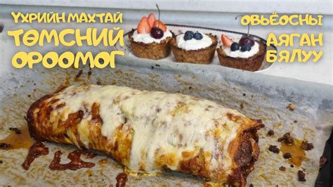 [Нөхрийн хоол] Үхрийн махтай төмстэй ороомог Овьёосны аяган бялуу