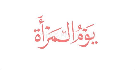 فيكتور مخطوطة يوم المرأة العالمي، تايبوجرافي، مخطوطة عربية، بطاقة تهنئة