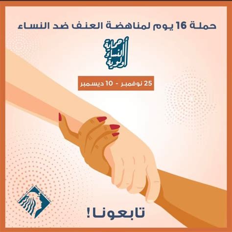 حملة 16 يوم لمناهضة العنف ضد النساء
