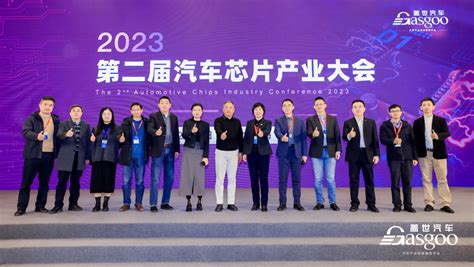 共谋“芯”格局！2023第二届汽车芯片产业大会圆满落幕 搜狐汽车 搜狐网
