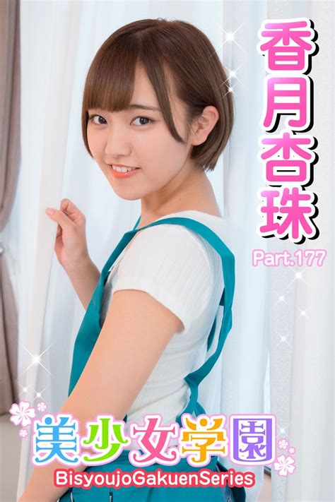 いーぐら！ ™｜シャドウバン解除まで更新ペース減 On Twitter 【 美少女学園】7月7日発売 『美少女学園 香月杏珠 Part