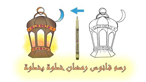 تعليم رسم فانوس رمضان سهل خطوه بخطوه How To Draw Ramadan Lantern Step