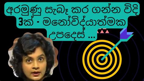 සිහින සැබෑ කර ගන්න විදි 3ක් Lets Make Your Dreams Come True Youtube