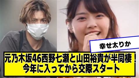 【熱愛スクープ】元乃木坂46・西野七瀬と山田裕貴が半同棲！ スポーツあれこれnews