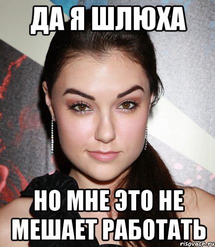 да я шлюха но мне это не мешает работать Мем Саша Грей улыбается