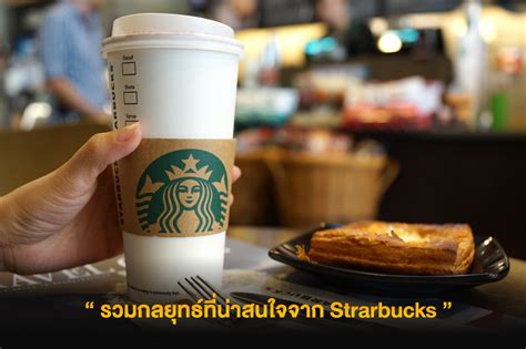 มัดรวมกลยุทธ์ Starbucks ที่ใช้ตีตลาด พิชิตใจลูกค้า