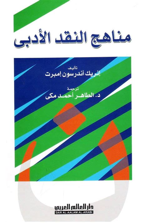 مناهج النقد الأدبي إنريك أندرسون إمبرت أسفار