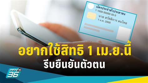 อยากใช้สิทธิ “บัตรสวัสดิการแห่งรัฐ 2565” วันที่ 1 เม ย รีบยืนยันตัวตน